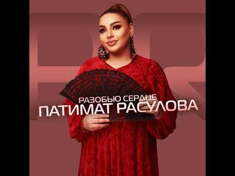Патимат Расулова - разобью сердце