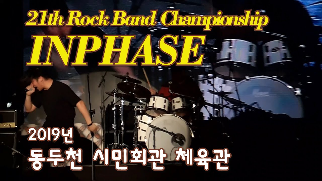 21회 전국 락밴드 챔피언쉽(Rock Band Championship)/일반부 - INPHASE/🎸구독과 좋아요👍 꾸욱 ...