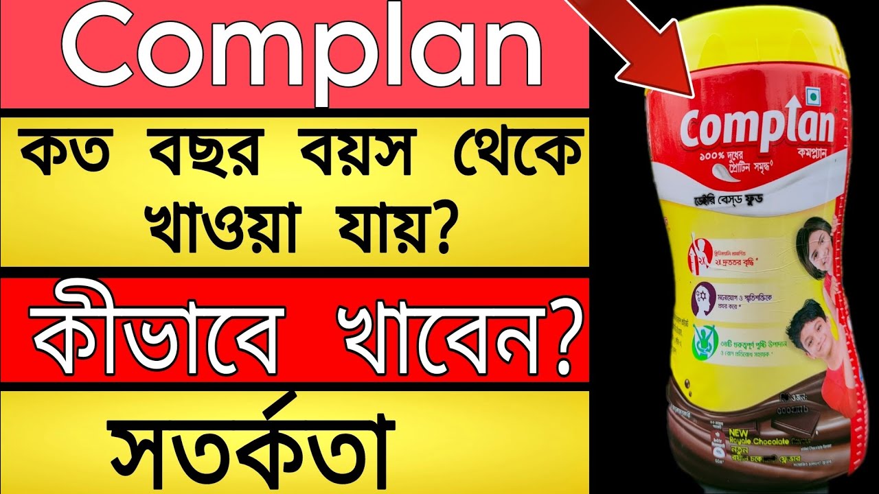 শিশুদের-"কমপ্ল্যান"-কত বছর বয়স থেকে খাওয়ানো যায়?|| খাওয়ার নিয়ম || সতর্কতা || Complan ...