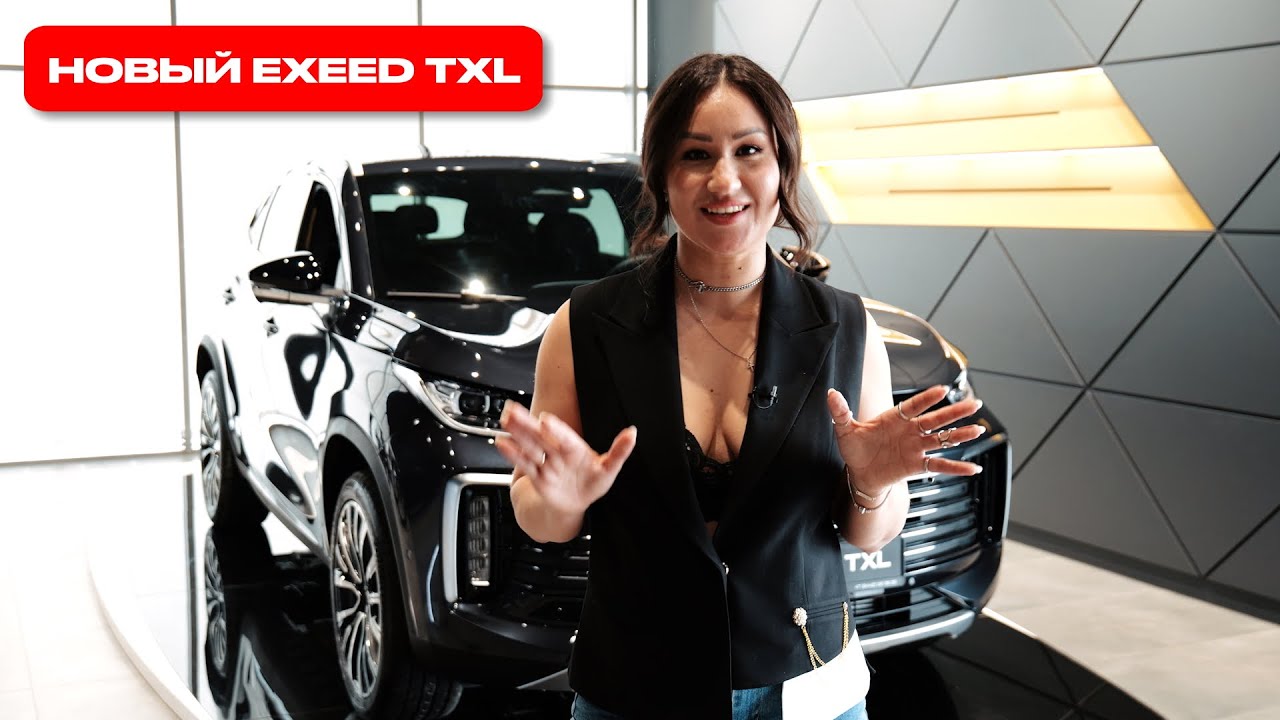 Новый EXEED TXL FL 2024 - YouTube