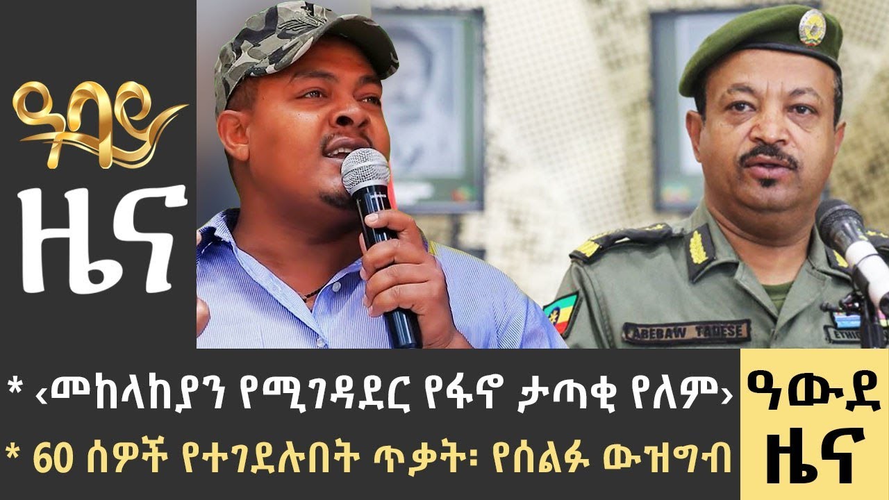 የምሽት 2 ሰዓት የአማርኛ ዜና - ህዳር 26 - 2016 ዓም - Abbay News - Ethiopia ዓባይ ዜና ...