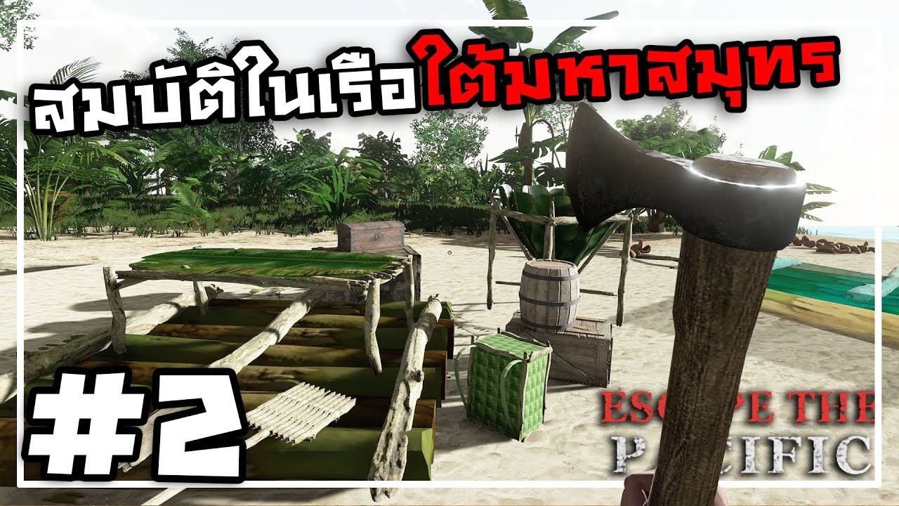 Escape The Pacific[Thai] #2 สร้างเรือที่พร้อมพังกลางทะเล - YouTube