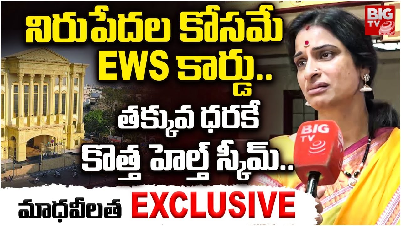 విరించి హాస్పిటల్ లో కొత్త హెల్త్ స్కీమ్.. | BJP Madhavi latha About ...