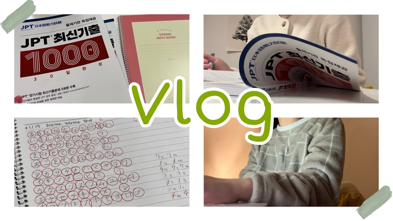 [비타지은] 일상 브이로그 - 중요한 건 꺾이지 않는 마음 🏻📚ㅣ다시 JPT공부 시작 ️, 히라가나랑 파트1 뿌시기, 일본어 ...