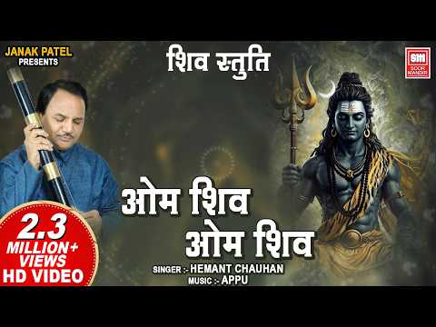 Om Shiv Om Shiv I Shiv Stuti I Gujarati Devotional Bhajan I Hemant Chauhan