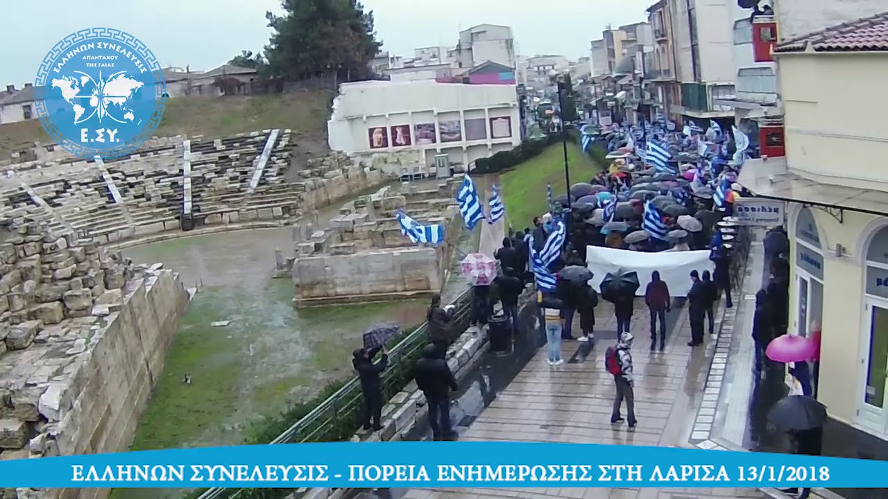 13/1/2018 ΕΛΛΗΝΩΝ ΣΥΝΕΛΕΥΣΙΣ - ΠΟΡΕΙΑ ΕΝΗΜΕΡΩΣΗΣ ΣΤΗ ΛΑΡΙΣΑ - YouTube
