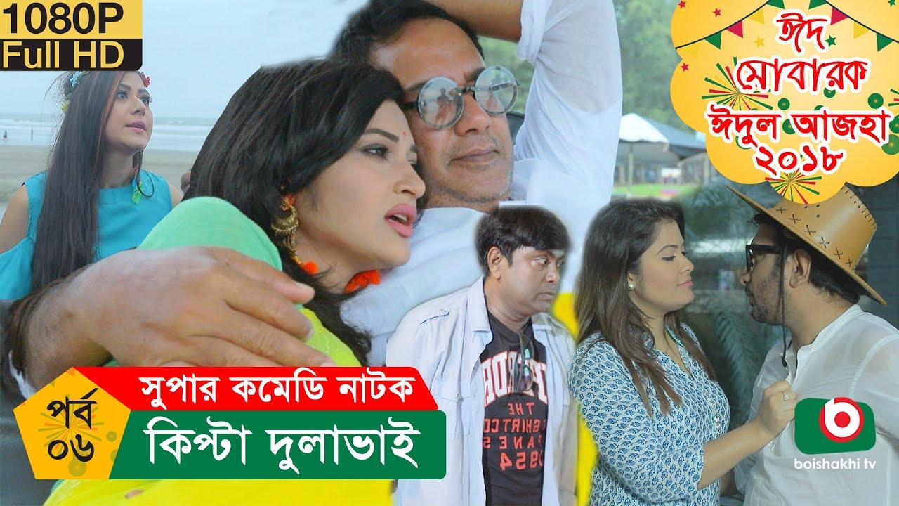 ঈদ নাটক - কিপ্টা দুলাভাই | Kipta Dulavai | Ep 06 | Zahid Hasan, Nadia ...