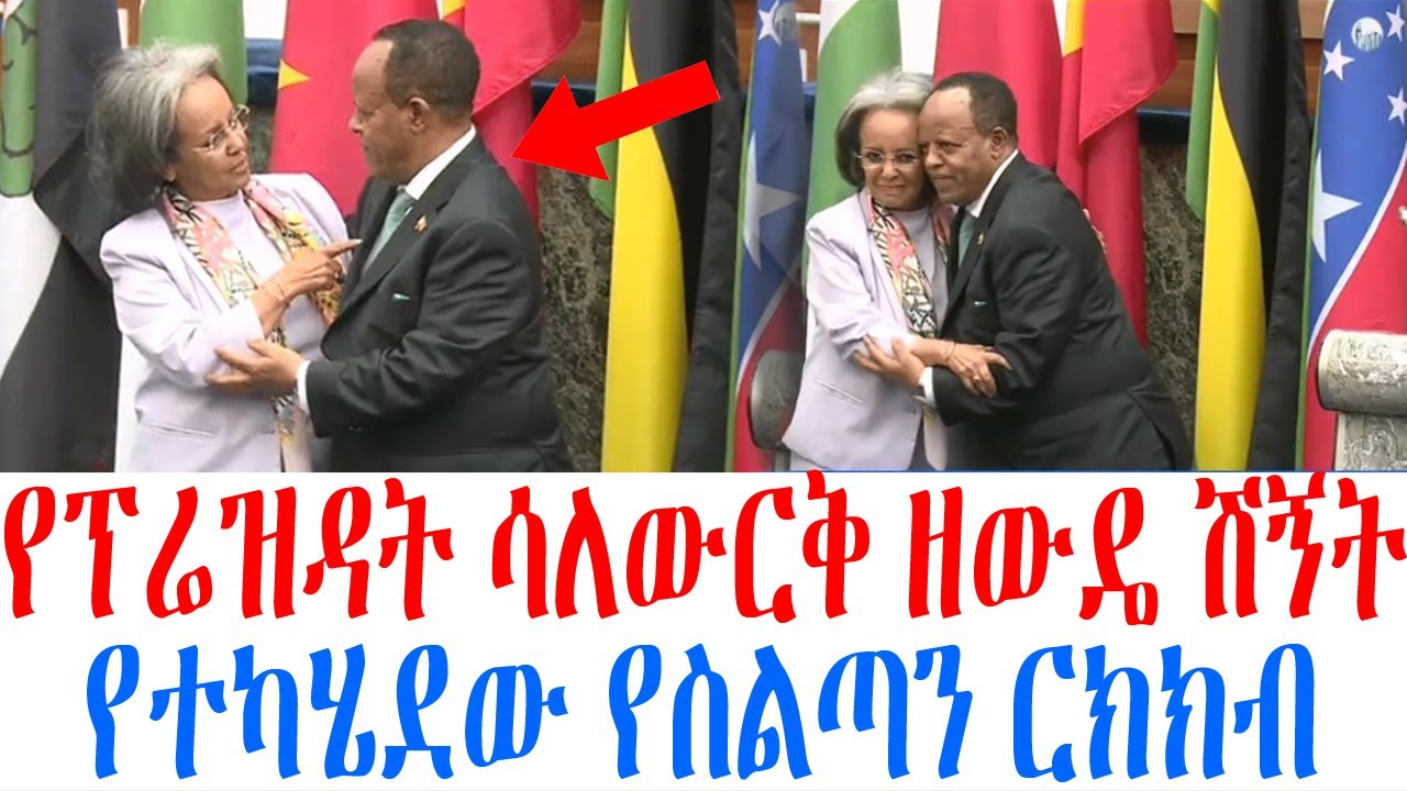 የፕሬዝዳት ሳለውርቅ ዘውዴ ሽኝት እና የተካሄደው የስልጣን ርክክብ Youtube