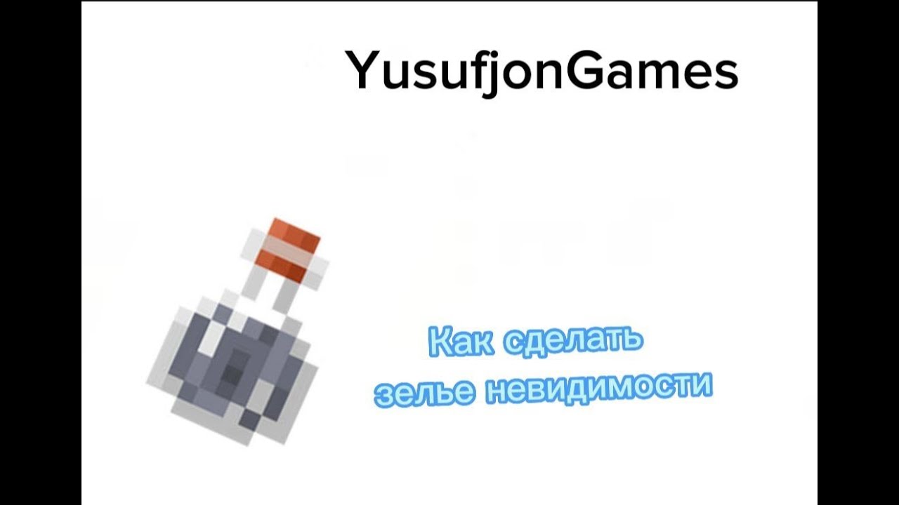 Как сделать зелье невидимости в майнкрафте майнкрафт Youtube