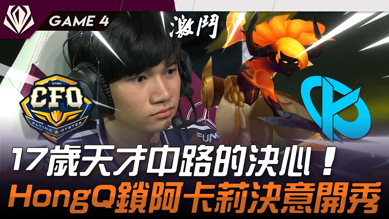 CFO vs KC 火影！17歲天才中路的決心！HongQ鎖阿卡莉決意開秀！Game 4 | 2025 初陣對抗賽 First Stand ...
