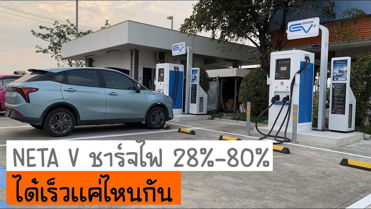 NETA V ชาร์จไฟตู้ DC 28%-80% ได้ภายใน 30 นาทีไหม กับตู้ EV Station ปั๊ม PTT - YouTube