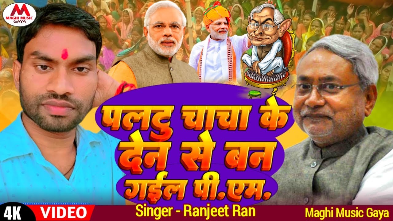 #paltuchacha | NitishKumar | पलटु चाचा के देन से बन गईल पि.एम |Ban ...