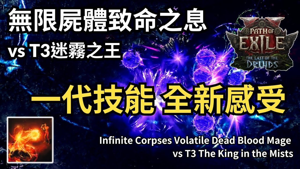 POE2 0.4.0 無限屍體致命之息血法師 vsT3迷霧之王｜Infinite Corpses Volatile Dead Blood ...