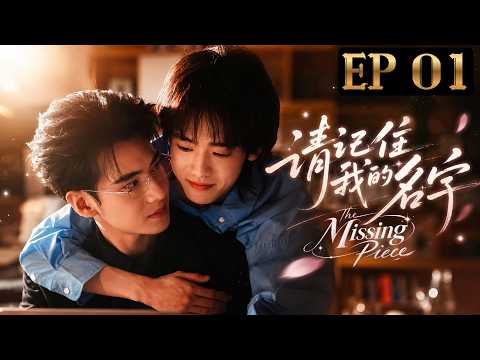 [Multi SUB] EP01 请记住我的名字 | The Missing Piece