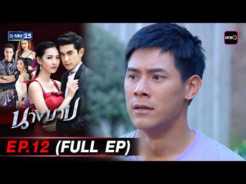 นางบาป | Ep.12 (FULL EP) | 23 มี.ค. 69 | GMM25