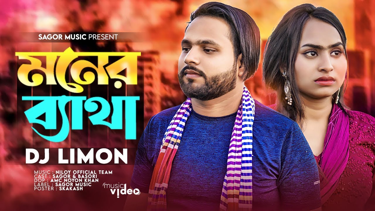 মনের ব্যাথা বোঝে না। Prem Sagorer ঢেউ। কলিজা কাঁপানোর মত গান। Sagor ...