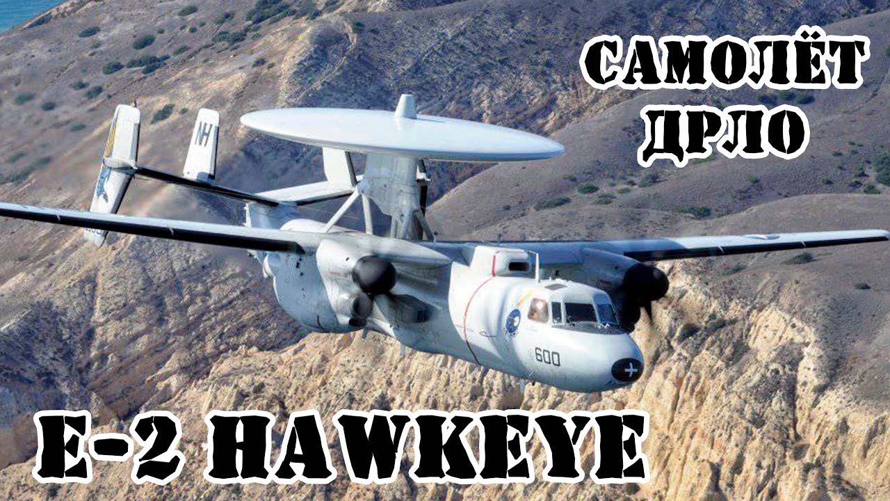 Американский самолёт ДРЛО E-2 Hawkeye || Обзор - YouTube