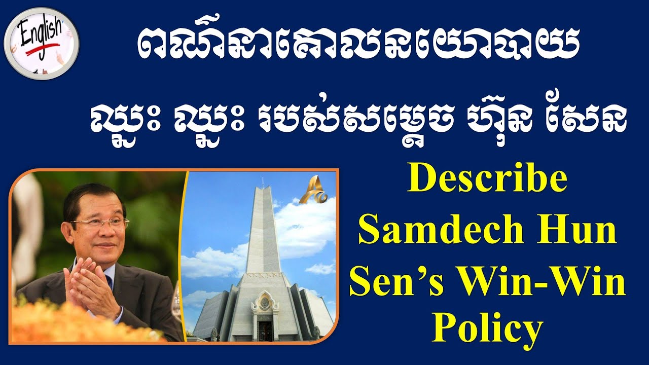អំណានអំពីការពិពណ៌នាគោលនយោបាយឈ្នះឈ្នះរបស់សម្តេច | Describe Samdech Hun ...