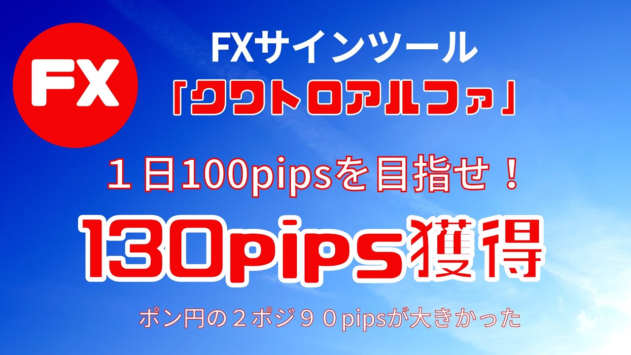 【FX】＜1日100pipsとる日常＞ポン円で2ポジ88pipsとれたのが大きい。FXサインツール「クワトロアルファ」初心者でも簡単に楽しく稼ごう！ - YouTube