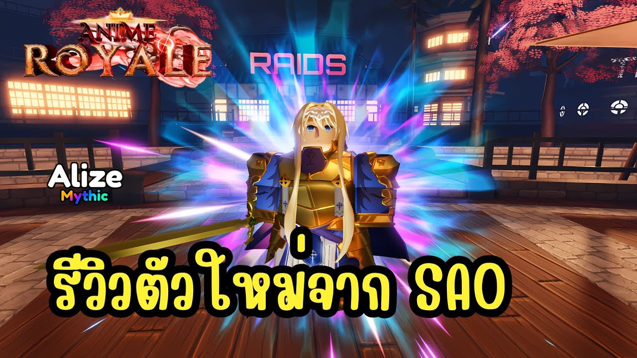 รีวิวตัวใหม่จาก SAO Alize - Anime Royale - YouTube