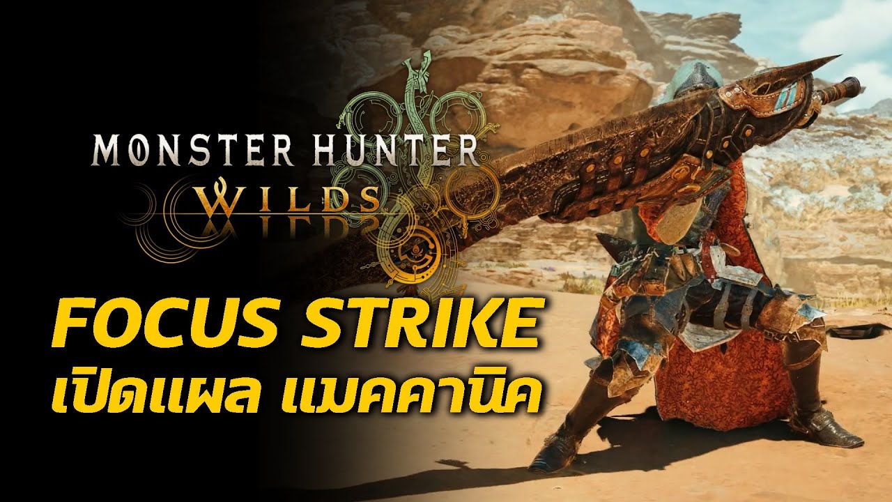 เกมแมคคานิด การเปิดแผล Focus Strike Monster Hunter Wilds - YouTube