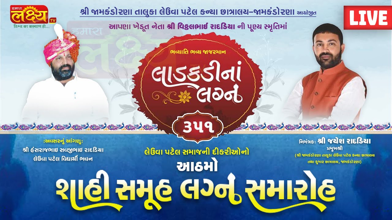 LIVE || 8 mo Sahi Samuh Lanag samaroh || Jamkandorna, Gujarat - YouTube