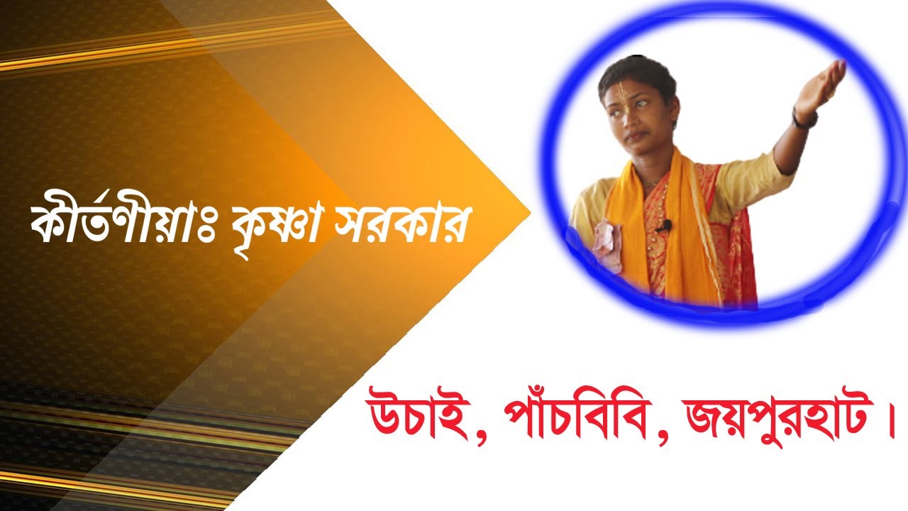 কীর্তনীয়া কৃষ্ণা সরকার। Krishna Sarkar - YouTube
