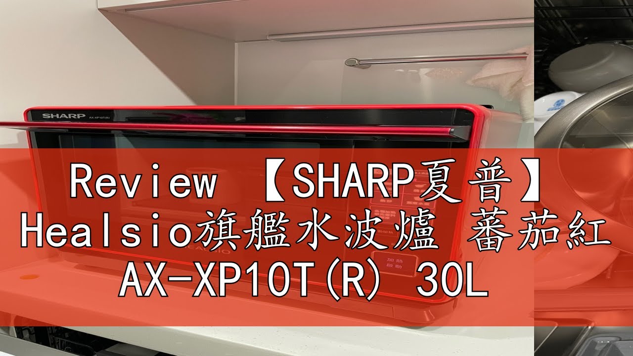 Review 【SHARP夏普】 Healsio旗艦水波爐 蕃茄紅 AX-XP10T(R) 30L - YouTube