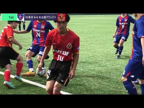 FC東京U-18vs名古屋グランパスU-18 前半 アスレカップ - YouTube