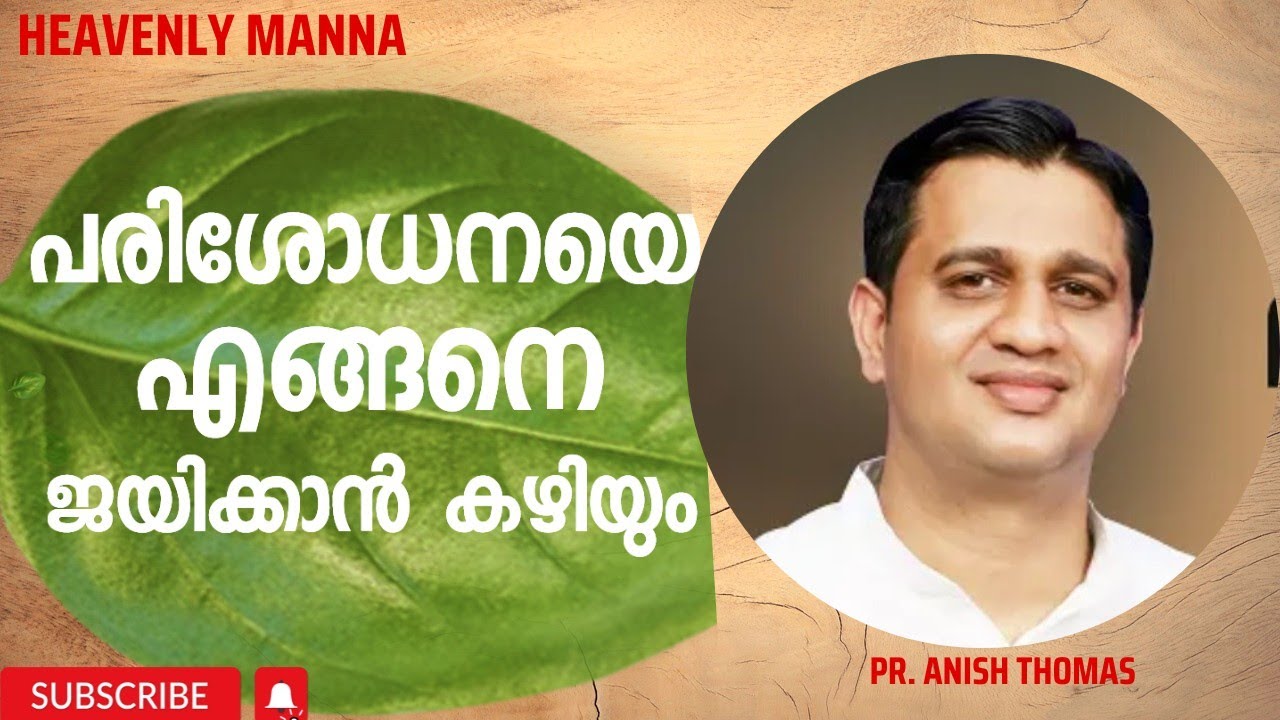 പരിശോധനയെ എങ്ങനെ ജയിക്കാൻ കഴിയും | Pastor Anish Thomas | HEAVENLY MANNA ...