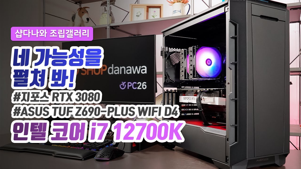 네 가능성을 펼쳐 봐! | 코어 i7 12700K + RTX 3080 + Phanteks ECLIPSE P600S BK + 써멀라이트 PA 120 SE ARGB - YouTube