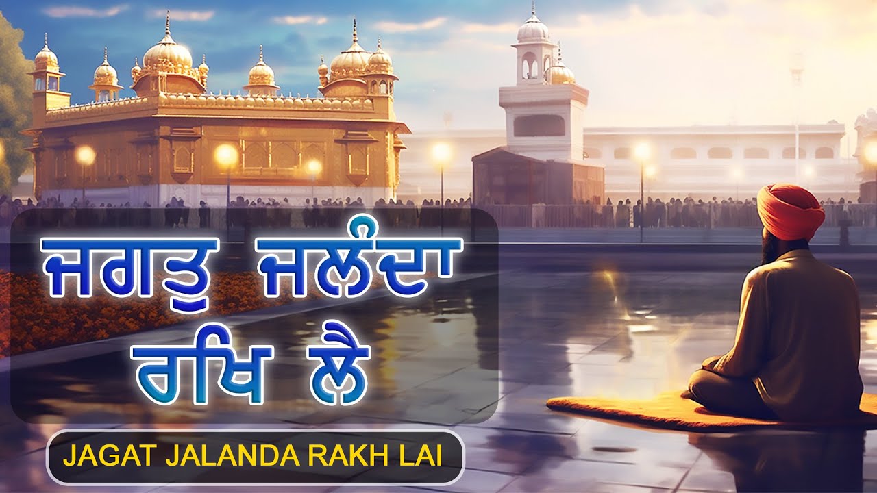 Jagat Jalanda Rakh Lai Gurbani Shabad Kirtan Bhai Karamjeet Singh