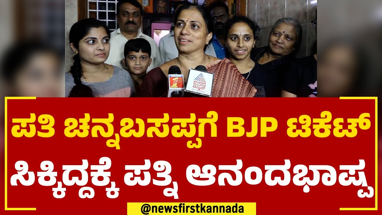 Channabasappa Wife : ಪತಿ ಚನ್ನಬಸಪ್ಪಗೆ ಟಿಕೆಟ್ ಸಿಕ್ಕಿದ್ದಕ್ಕೆ ಸಂತಸ ...