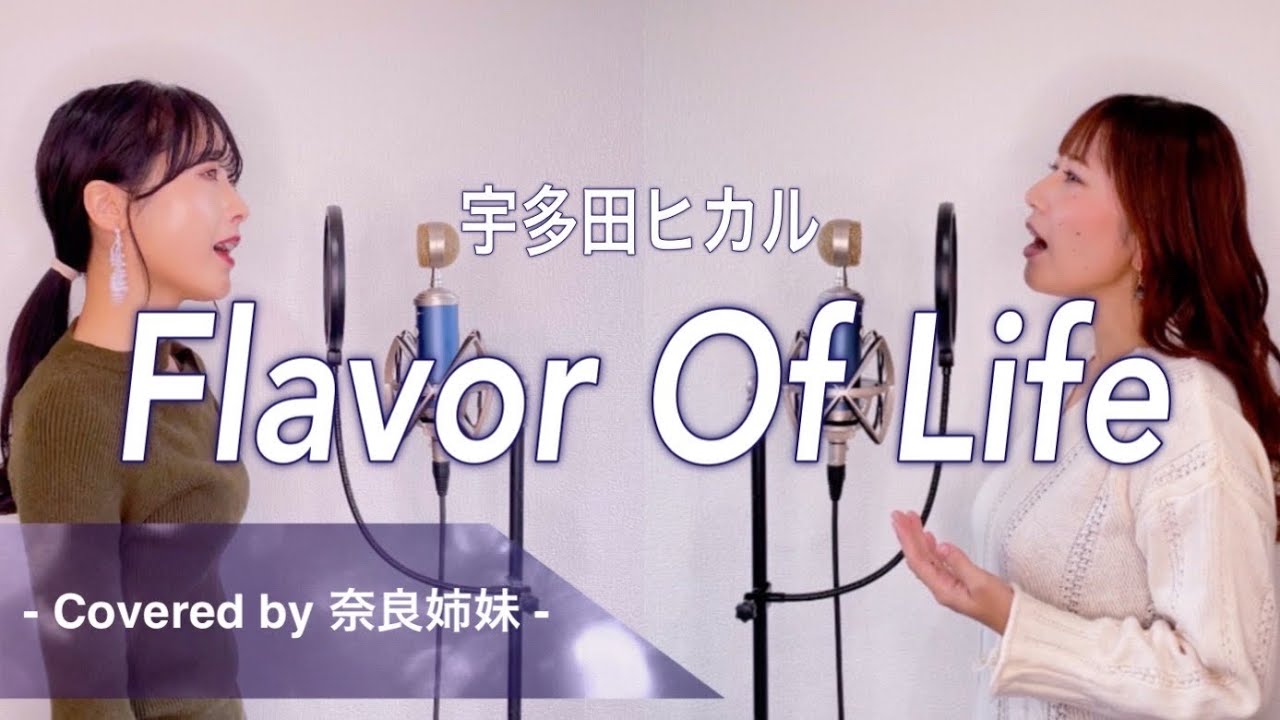 【姉妹でハモる】Flavor of life / 宇多田ヒカル Covered by 奈良姉妹 - YouTube