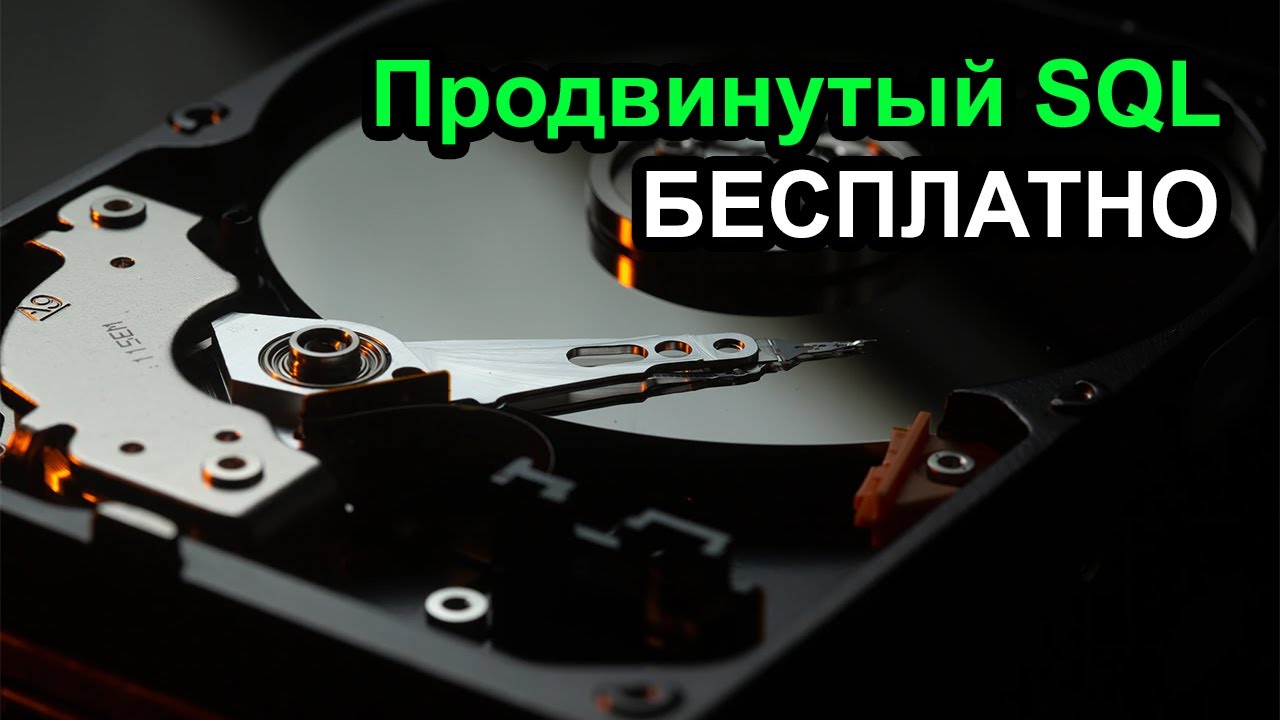 Продвинутый курс Sql за час проще некуда Youtube