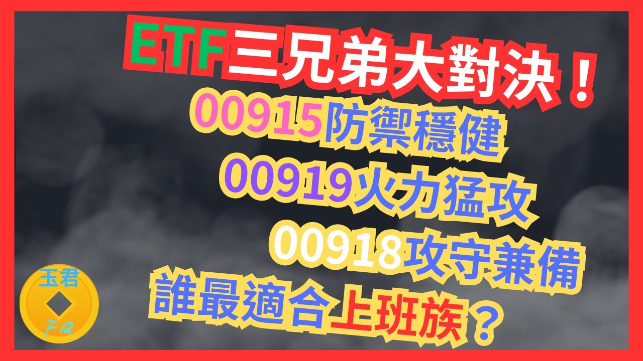 [上班族理財EP12]ETF三兄弟大對決！00915防禦穩健、00919火力猛攻、00918攻守兼備誰最適合你？#00915 #00918 #00919 #存股族必看 #ETF新手指南 ...