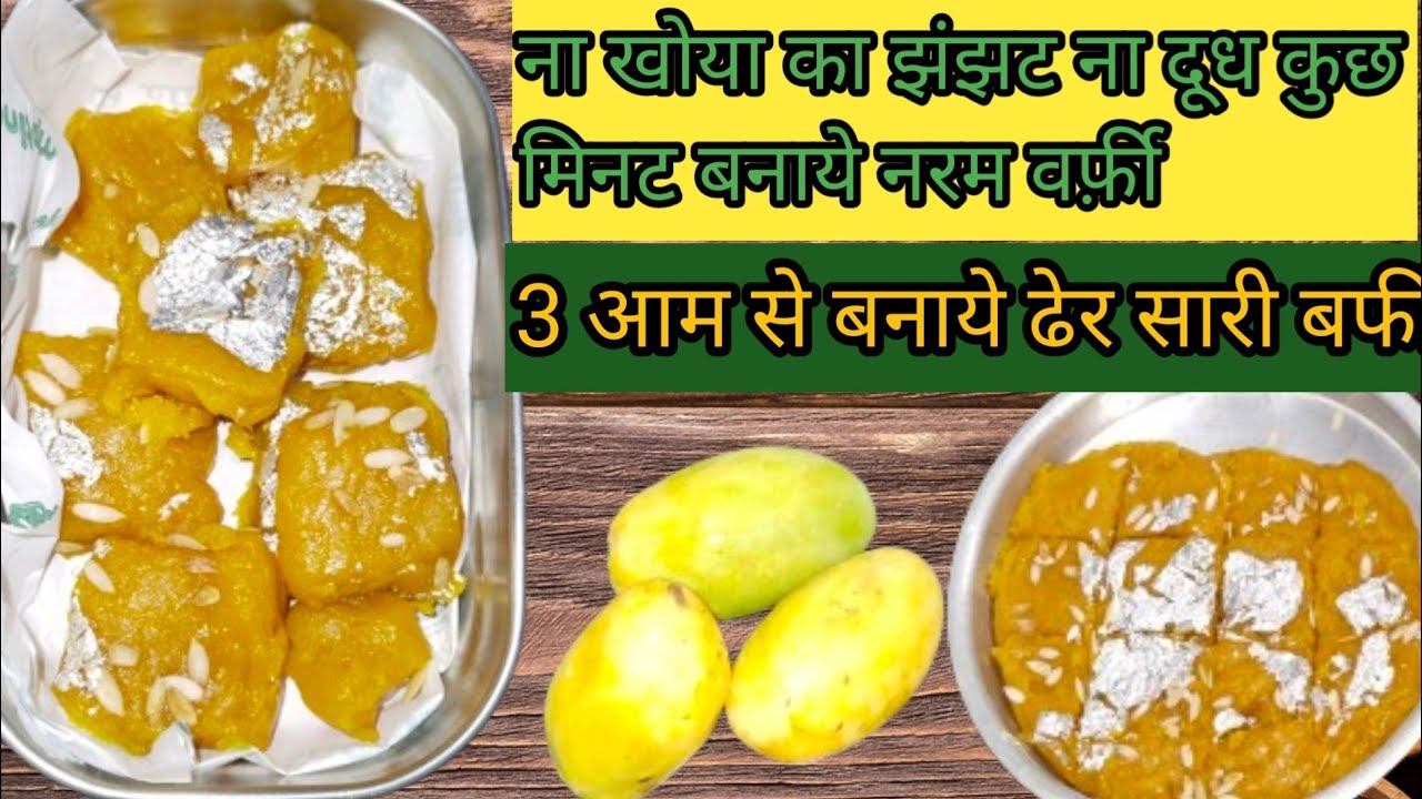 आम की बर्फी how to make mango varfi recipe बिना खोया के बनाएं ढेर सारी ...