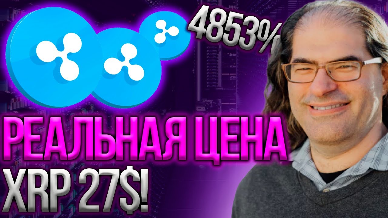 РЕАЛЬНАЯ ЦЕНА XRP RIPPLE 27$ - АНАЛИЗ ОТ АНАЛИТИКА РОСТ XRP НА 4853% - YouTube