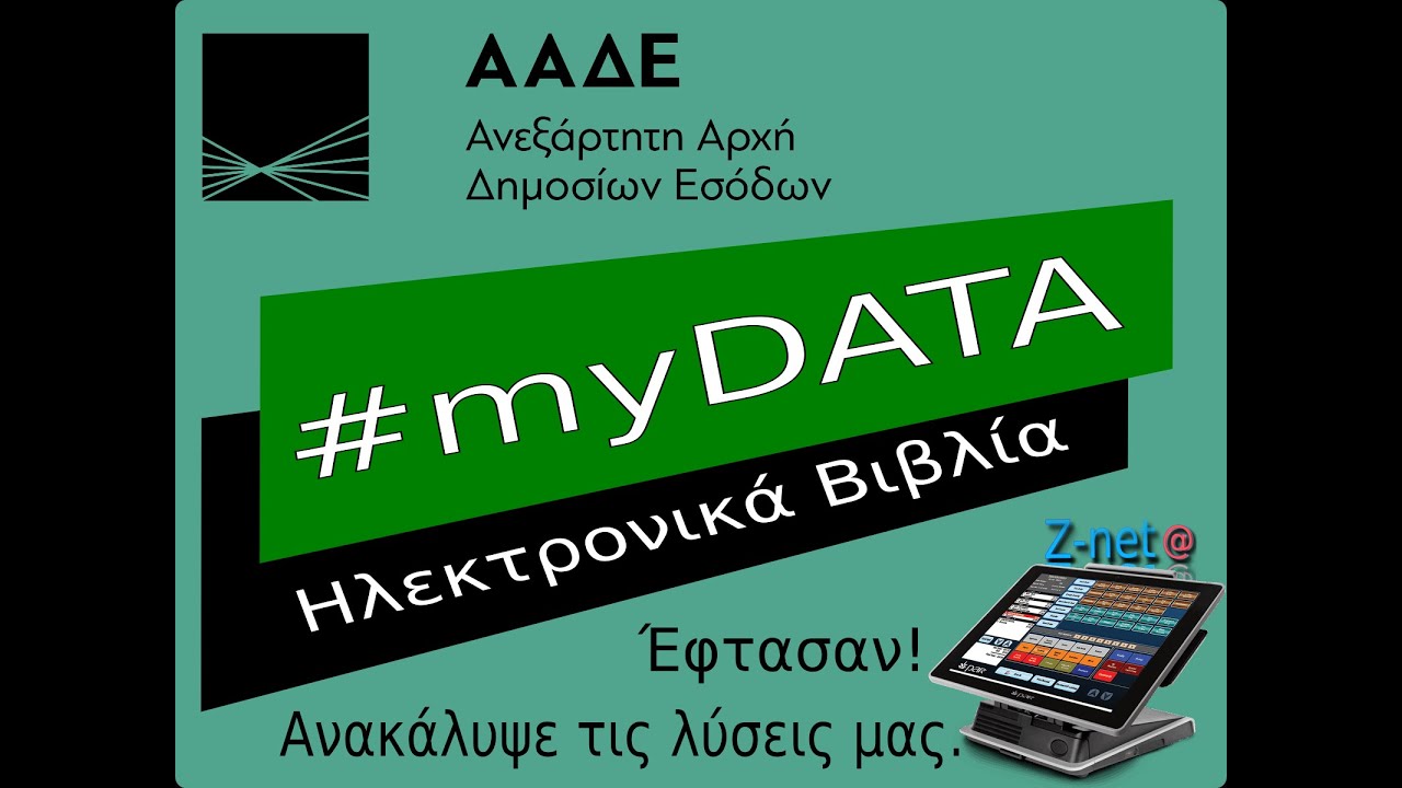 mydata - Ηλεκτρονικά βιβλία - YouTube
