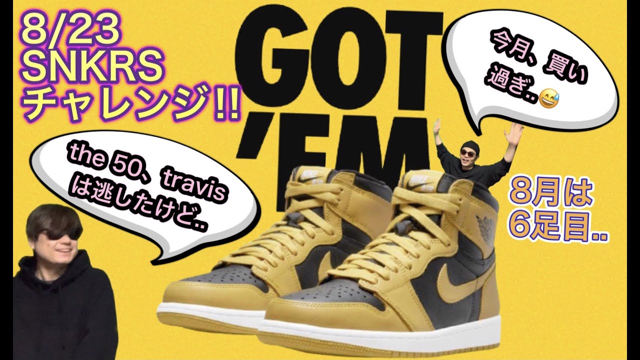 8月23日発売！オンラインチャレンジ！Air Jordan 1 High OG “Pollen” Nike SB Dunk Low “Red ...