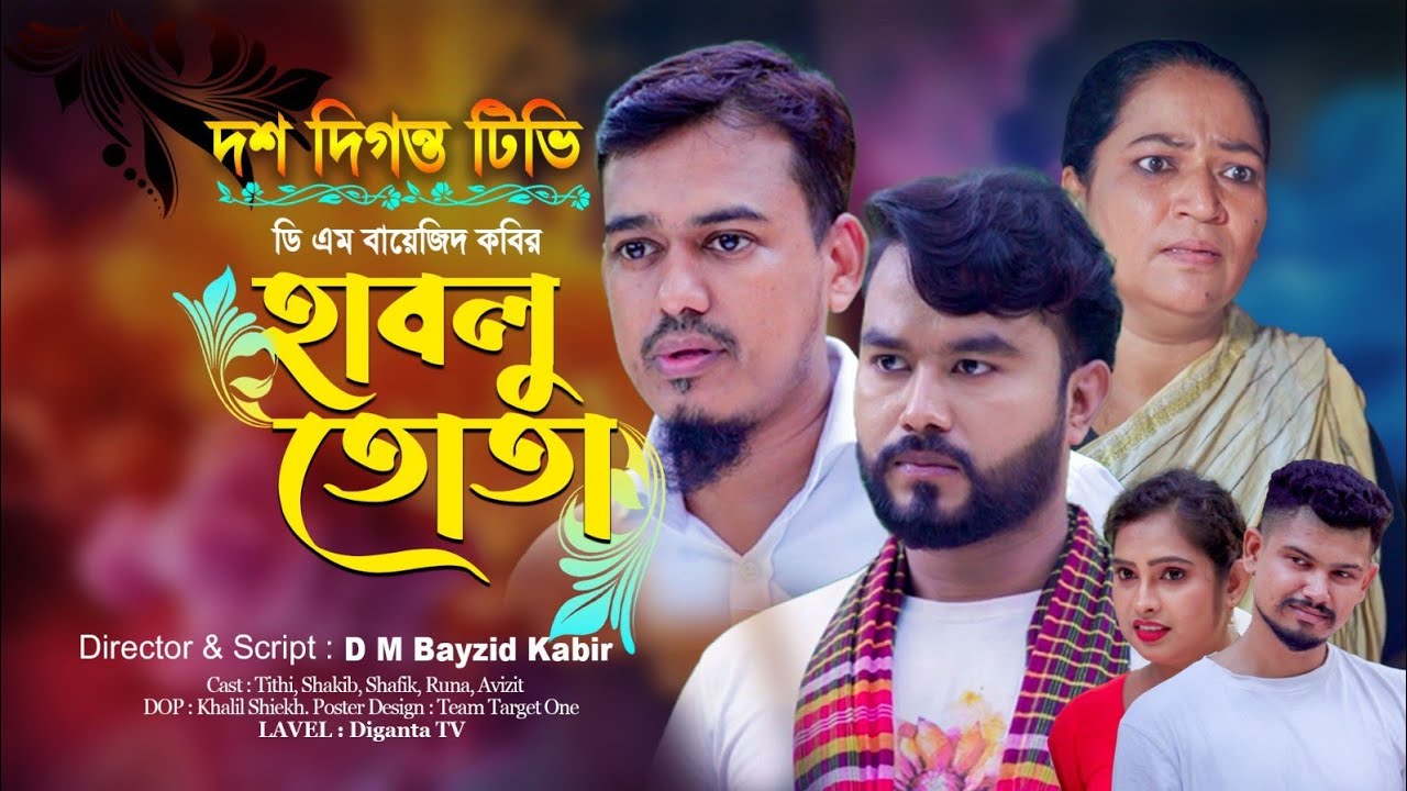 হাবলু তোতা hablo tota shortflim।। sakib sikder ।। ovezit ।। tithi ...