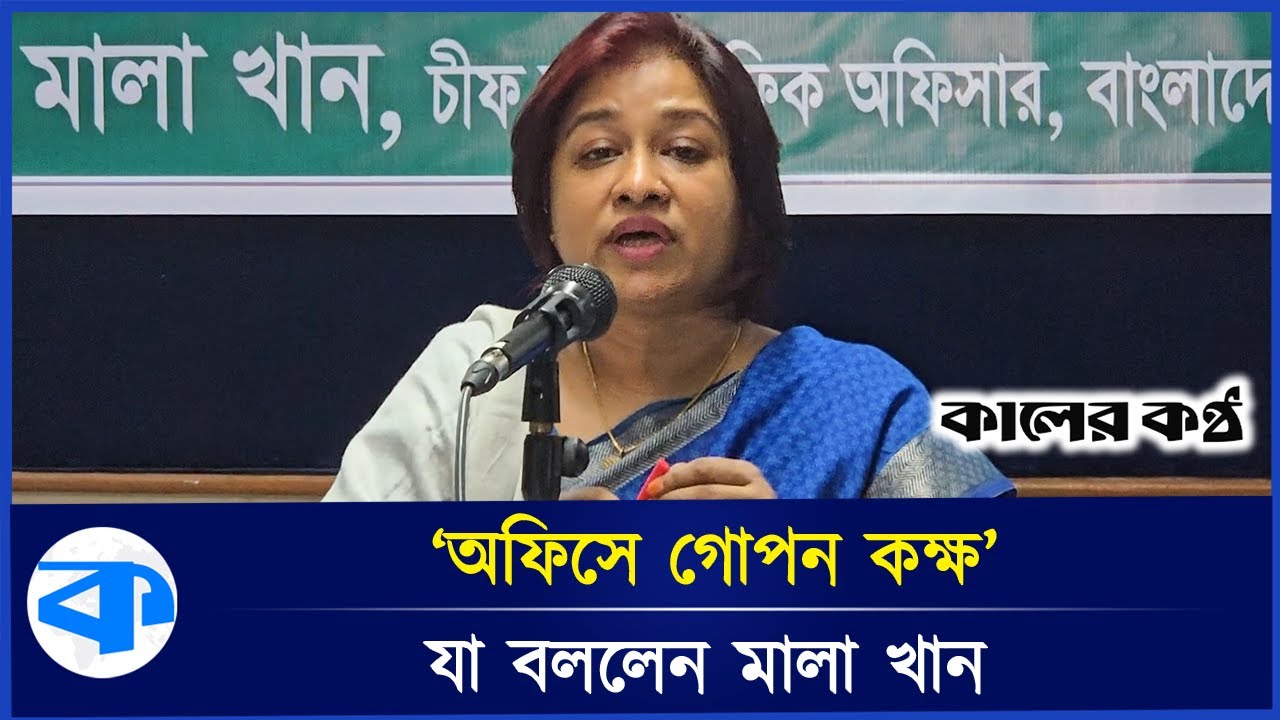 'অফিসে গোপন কক্ষ' ইস্যুতে যা বললেন বৈজ্ঞানিক কর্মকর্তা মালা খান ...