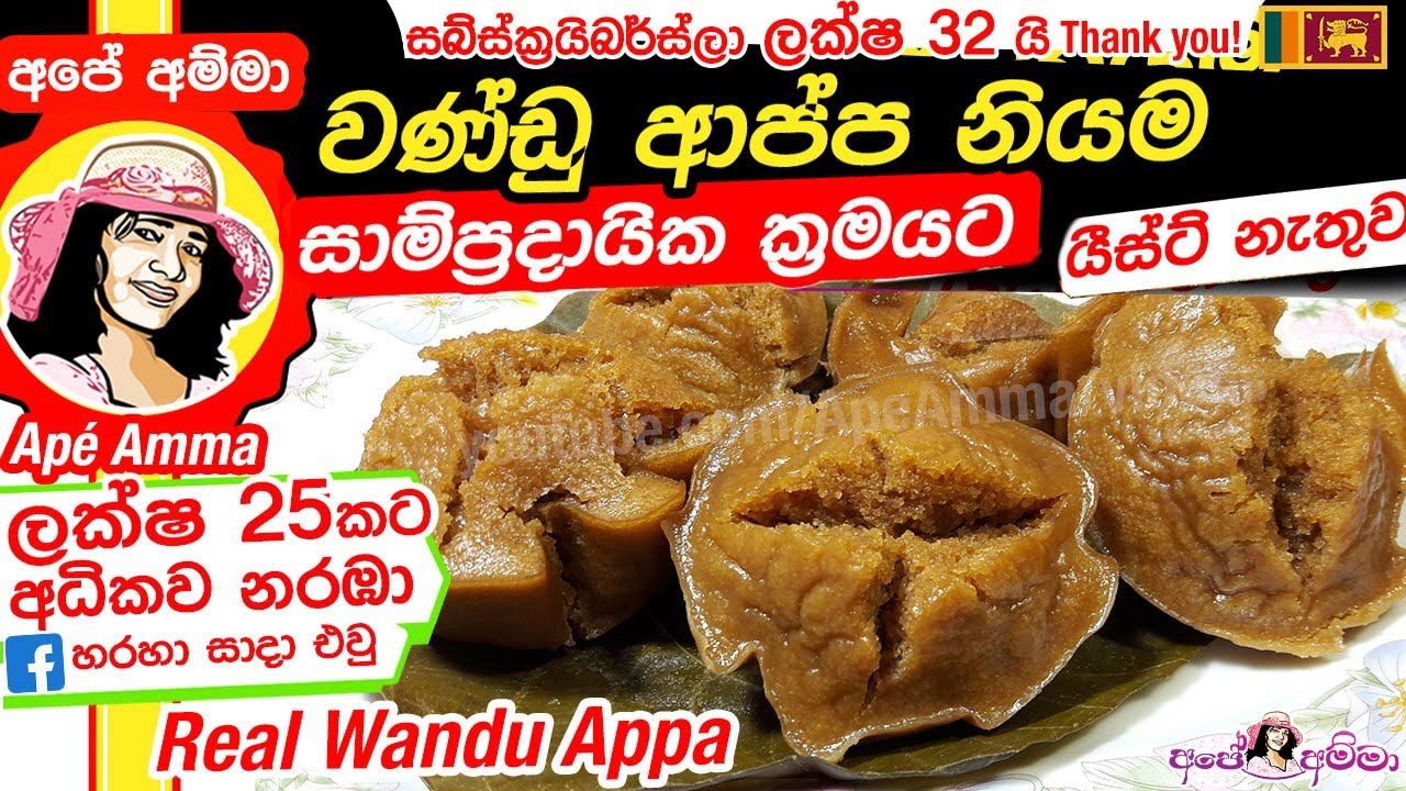 වණ්ඩු ආප්ප නියම ගමේ විදියට (යීස්ට් නැතුව) wandu appa by Apé Amma ...