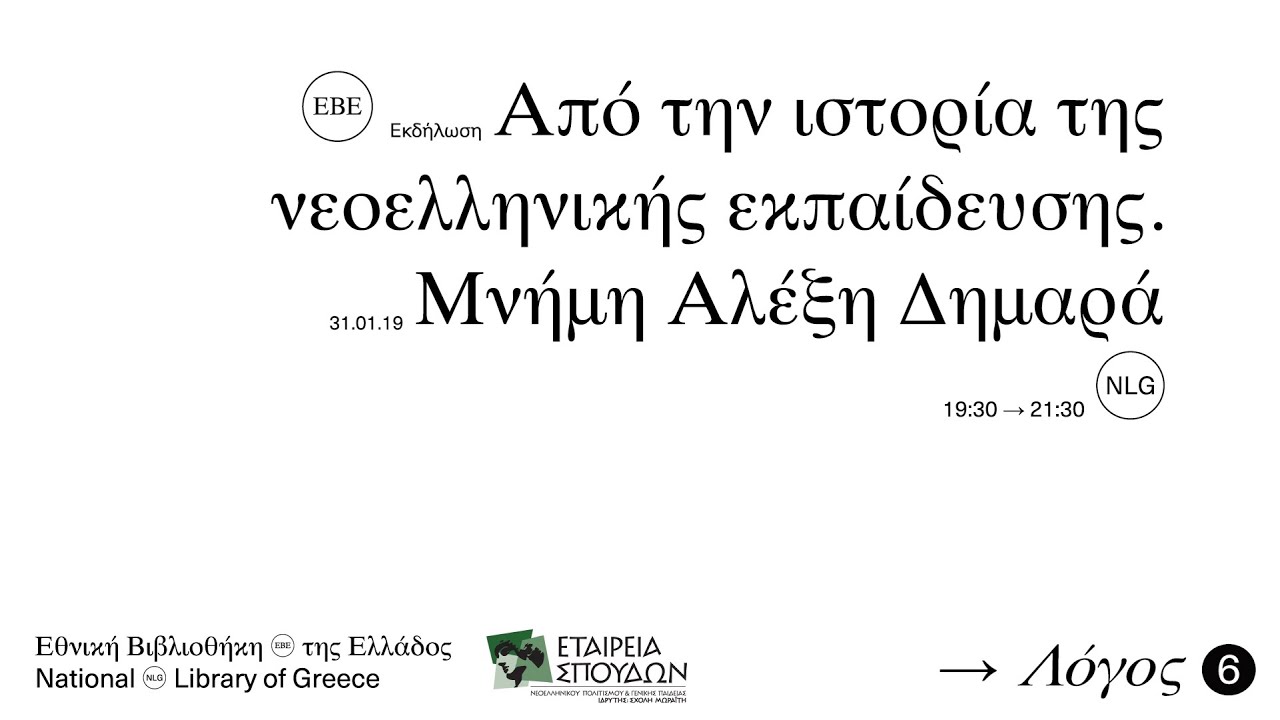 Από την ιστορία της νεοελληνικής εκπαίδευσης. Μνήμη Αλέξη Δημαρά (1932 ...