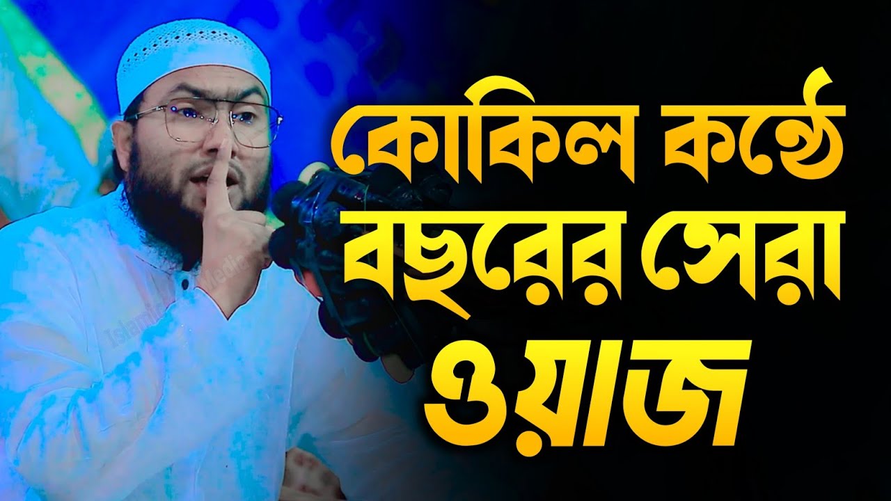 ক্বারী শুয়াইব আহমদ আশ্রাফী নতুন ওয়াজ | Qari Sowaeb Ahmed Asrafi New ...