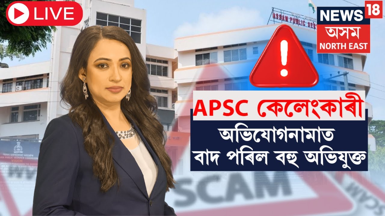 LIVE | APSC Scam Update | ৯ মাহৰ মূৰত আদালতত দাখিল কৰিলে অভিযোগনামা ...