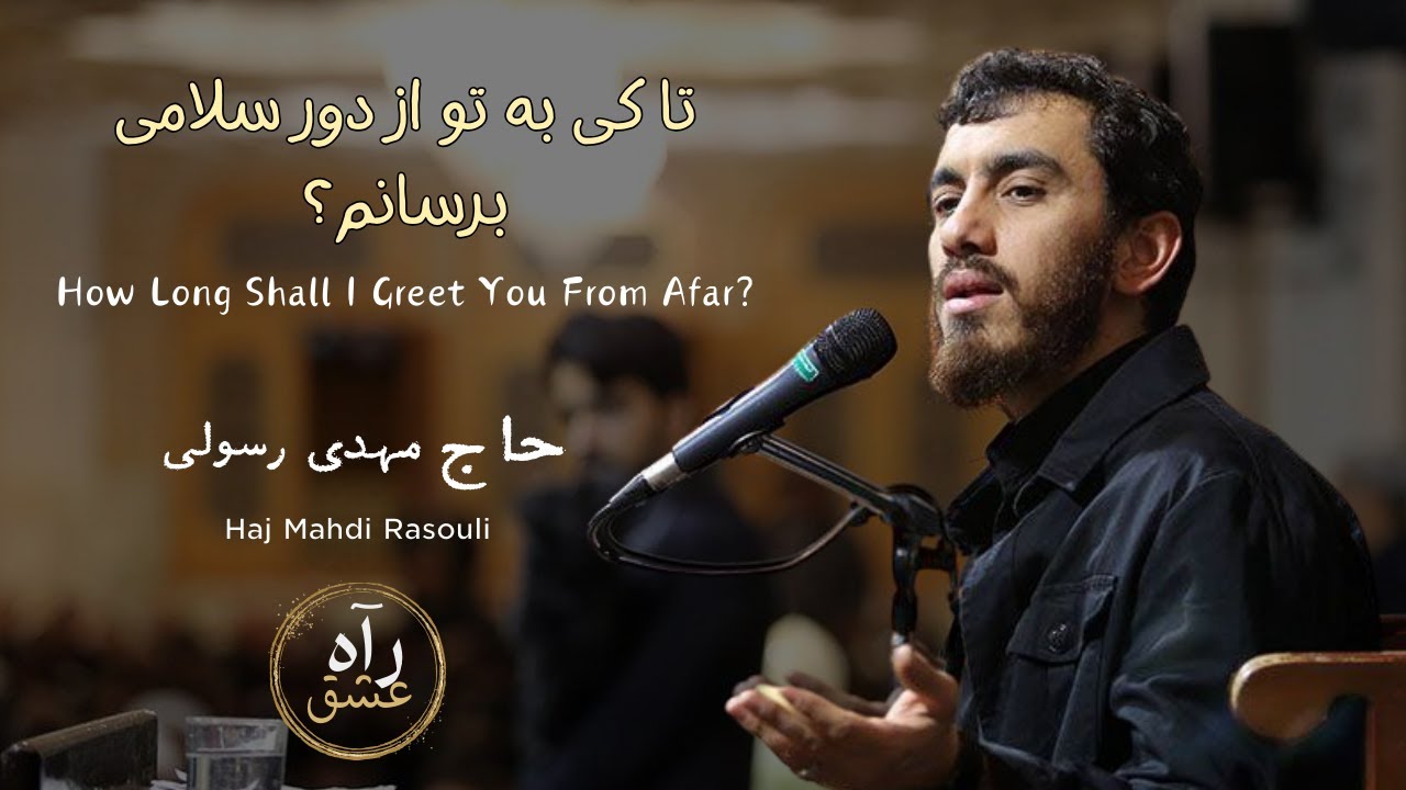 Emotional Noha Haj Mahdi Rasouli How Long Shall I Greet You From emotional-noha-haj-mahdi-rasouli-how-long-shall-i-greet-you-from
