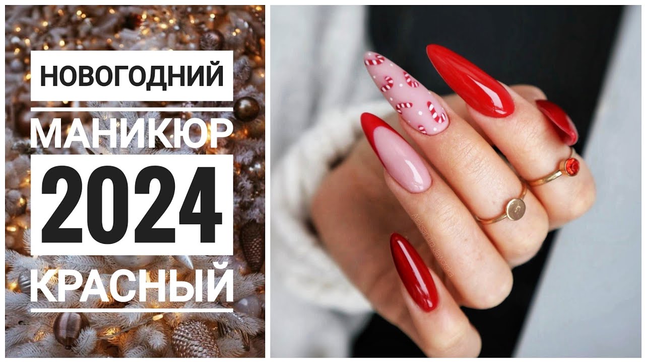 Новогодний маникюр 2024 МИНДАЛЬ / КВАДРАТ Красный - YouTube