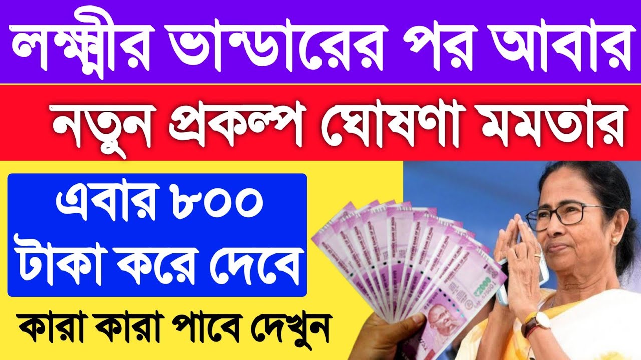 ফের নতুন প্রকল্পের ঘোষণা: ৮০০ টাকা করে দেবে | West Bengal New Scheme ...