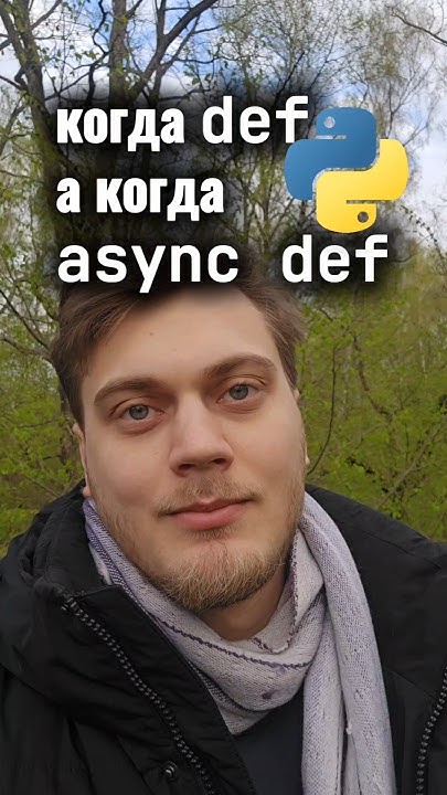Когда def а когда async def в Python - YouTube